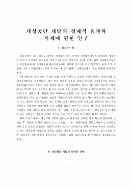 개성공단 개발의 경제적 효과와 과제에 관한 연구-1페이지