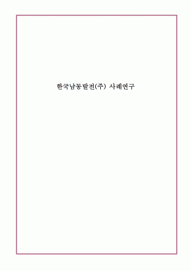 [공기업의 이해] 한국남동발전(주) 사례연구-1페이지