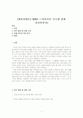 [방송비평론] (KBS 드라마시티 ‘오늘밤 집에 가지마’분석)-1페이지