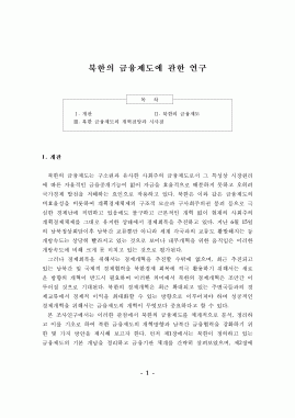 북한의 금융제도에 관한 연구-1페이지