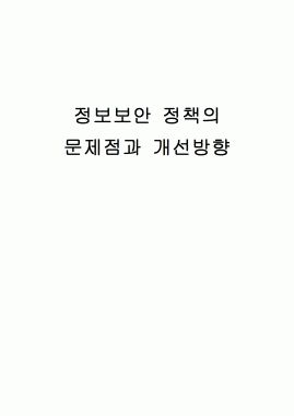 정보보안 정책의 문제점과 개선방향-1페이지