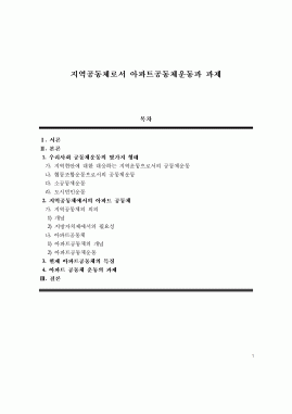 지역공동체로서 아파트공동체운동과 과제-1페이지