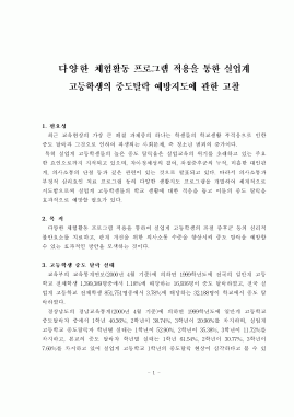 다양한 체험활동 프로그램 적용을 통한 실업계 고등학생의 중도탈락 예방지도에 관한 고찰-1페이지