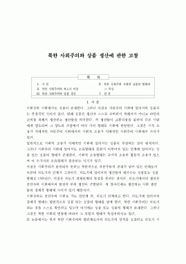 북한 사회주의와 상품 생산에 관한 고찰-1페이지