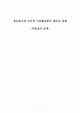 정보화시대 인터넷 이용활성화의 폐단과 대책[익명성의 문제]-1페이지