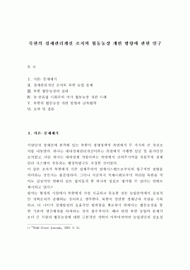 북한의 경제관리개선 조치와 협동농장 개편 방향에 관한 연구-1페이지