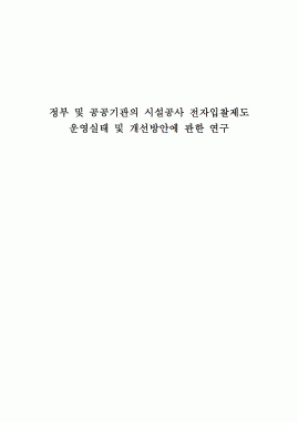 정부  및 공공기관 전자입찰제도 개선방안-1페이지