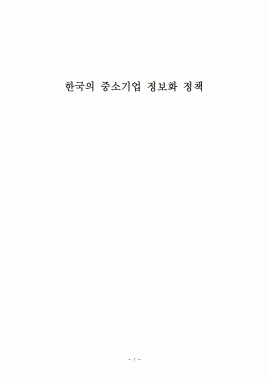 한국의 중소기업 정보화 정책-1페이지