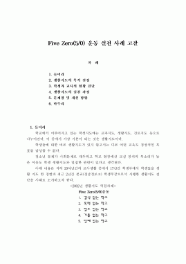 Five Zero(5/0) 운동 실천 사례 고찰-1페이지