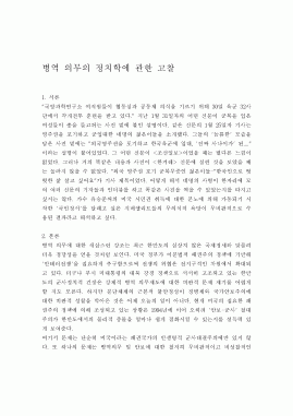 병역 의무의 정치학에 관한 고찰-1페이지