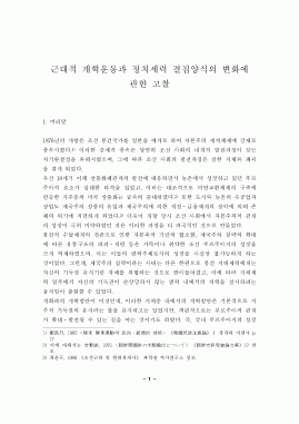 근대적 개혁운동과 정치세력 결집양식의 변화에 관한 고찰-1페이지