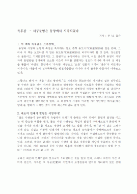 독후감 - 서구문명은 동양에서 시작되었다-1페이지