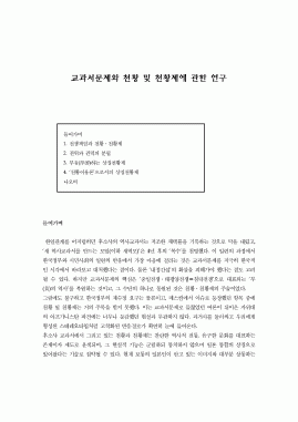 교과서문제와 천황 및 천황제에 관한 연구-1페이지