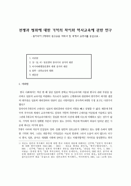 전쟁과 평화에 대한 기억의 차이와 역사교육에 관한 연구-1페이지