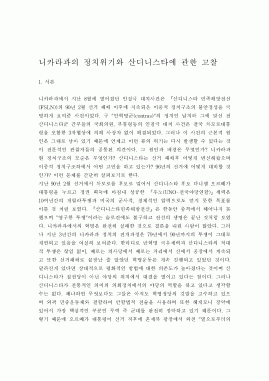 니카라과의 정치위기와 산디니스타에 관한 고찰-1페이지