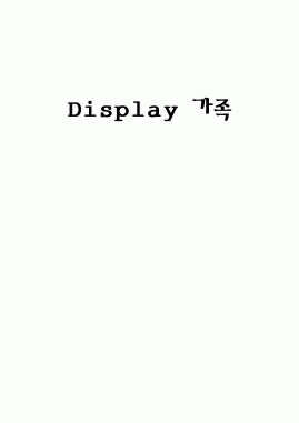 Display 가족-1페이지