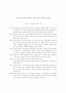 조선민주주의인민공화국 개성공업지구법에 관하여-1페이지