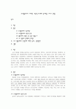 교교평준화가 가져온 교육적 효과와 문제점 그리고 전망-1페이지