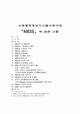 교육행정 정보시스템 구축사업[NEIS] 에 관한 고찰-1페이지