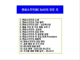 엔씨소프트 (NC Soft)의 모든 것 : 사례 분석-1페이지