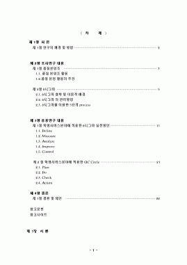 교육서비스와 학생서비스분야와 6시그마 실천방안, QC Circle의 분석, 결론 및 제언-1페이지