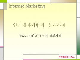 인터넷마케팅의  실패사례 [Freechal의 유료화]-1페이지