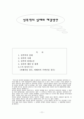 성폭력의 실태와 해결방안의 제시와 고찰-1페이지