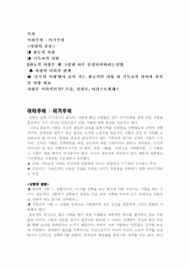 사랑의 종류와 이타주의(이기주의)의 비교 분석-1페이지