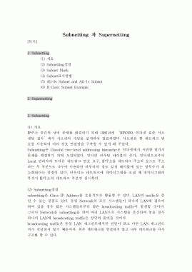 Subnetting 과 Supernetting-1페이지