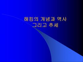 [발표]해킹의개념과 역사 그리고추세-1페이지