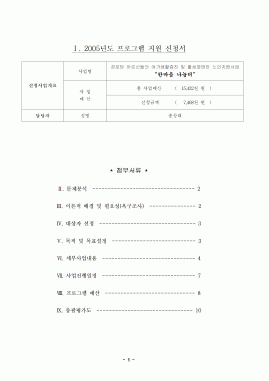 (프로포절)경로당 어르신들의 여가생활증진 및 활성화방안 노인지원사업 “한마음 나눔터” 프로그램 개발-1페이지