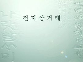 [발표자료]전자상거래-1페이지