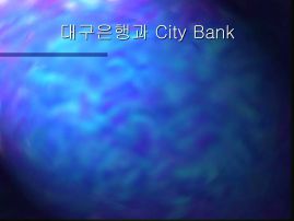 [웹사이트 비교분석] 대구은행과 City Bank-1페이지