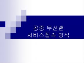 무선인터넷 접속기술-1페이지