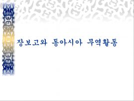 장보고의 동아시아 무역활동과 역사적 의의-1페이지