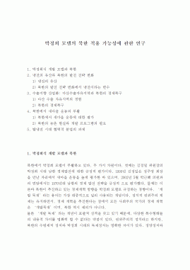 박정희 모델의 북한 적용 가능성에 관한 연구-1페이지