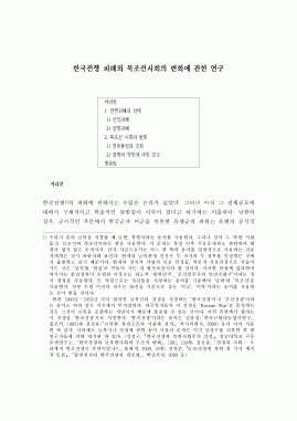 한국전쟁 피해와 북조선사회의 변화에 관한 연구-1페이지
