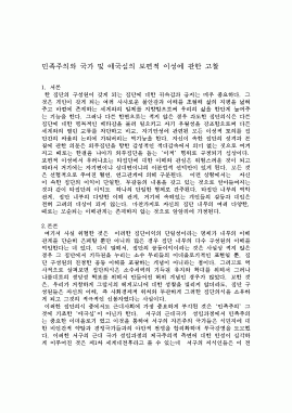 민족주의와 국가 및 애국심의 보편적 이성에 관한 고찰-1페이지