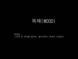 [사회과학] 목재에 대하여-1페이지