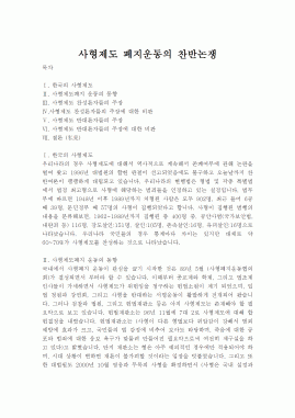 사형제도 폐지운동의 찬반논쟁-1페이지