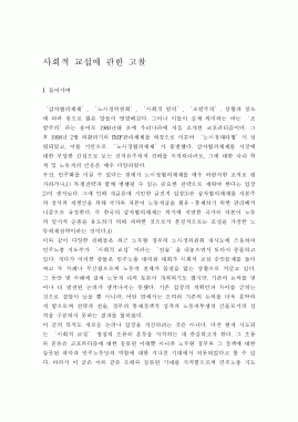 사회적 교섭에 관한 고찰-1페이지