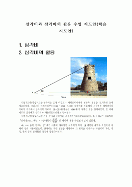 삼각비와 삼각비의 활용 수업 지도안(학습 지도안)-1페이지