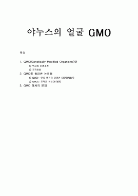 야누스의 얼굴 GMO-1페이지