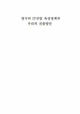 영국의 IT산업 육성정책과 우리의 진출방안-1페이지