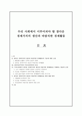 우리 사회에서 이루어져야 할 참다운 경제가치의 생산과 바람직한 경제활동-1페이지