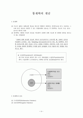 통계학의 개념-1페이지