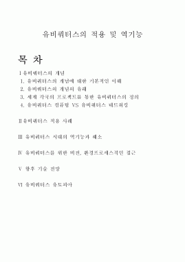 유비쿼터스의 적용 및 역기능-1페이지