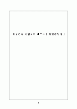 유통관리 기업분석 레포트 [ 유한킴벌리 ]-1페이지