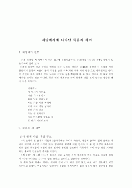 월명사 제망매가에 나타난 죽음과 의미-1페이지