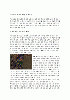 국내 게임산업 시장 현황과 특수성에 따른 마케팅전략-1페이지